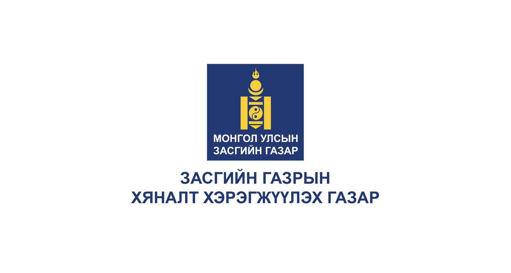 Сайдын тушаал Засгийн газрын Хяналт хэрэгжүүлэх газар